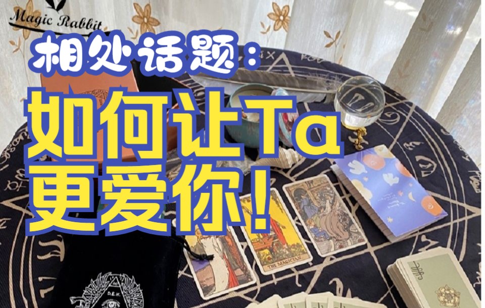 【相处话题测试】如何让Ta更爱你? 【多鱼塔罗】