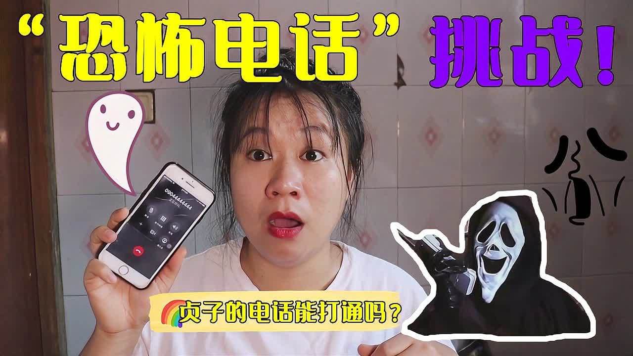 「灵异电话挑战」贞子的电话真的能打通吗?号码定位居然在江西