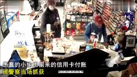 美国男子有多嚣张?当着警察面用偷来的信用卡付账,被当场抓获