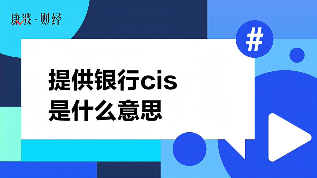 提供银行cis是什么
