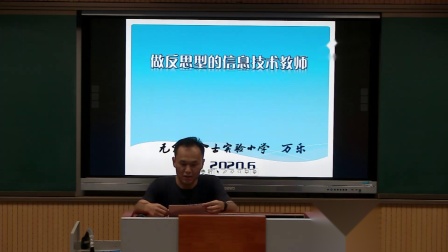 万乐-做反思型的信息技术教师