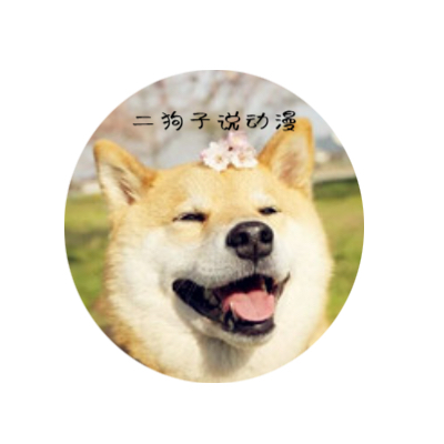 二狗子说漫画 