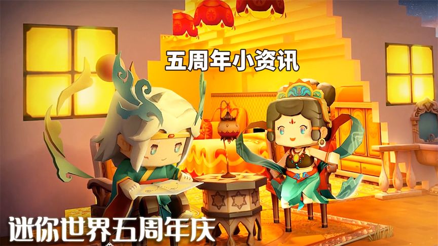 迷你世界:迷你五周年,答题获得奖励,家园推出敦煌古风家具!
