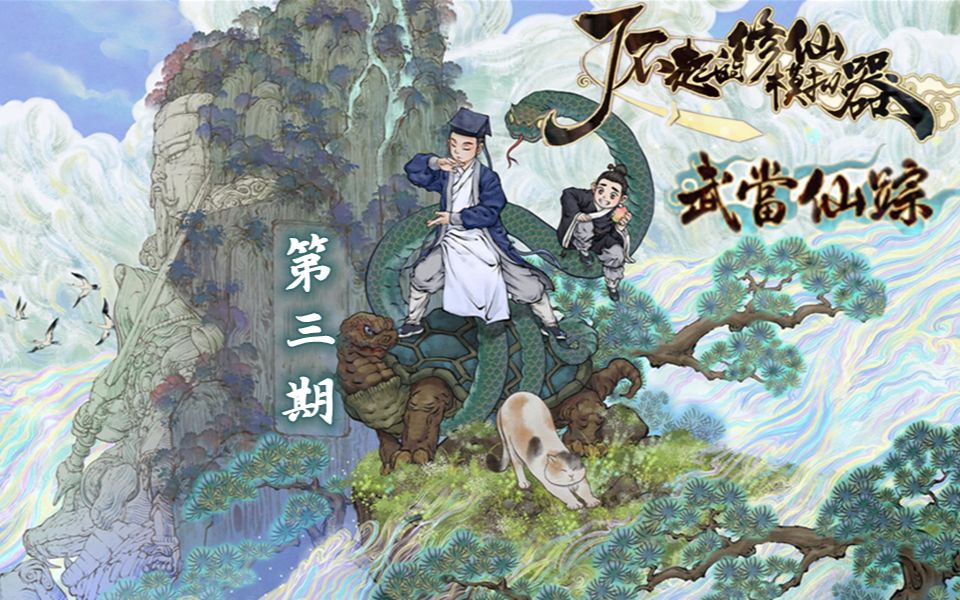 【真仙直播实况#03神犬画卷】了不起的修仙模拟器DLC:武当仙踪