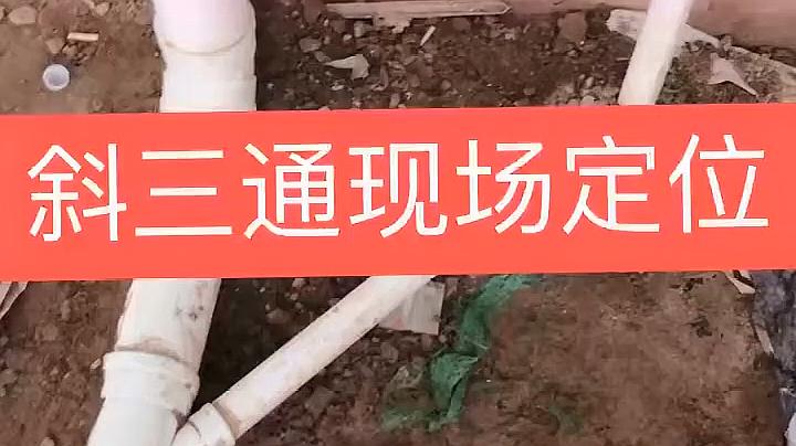 大家来看看,斜三通简单定位的方法,你会了吗?