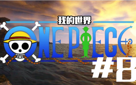 《折腾5号的MC》生存日志第八天 探索海底神殿