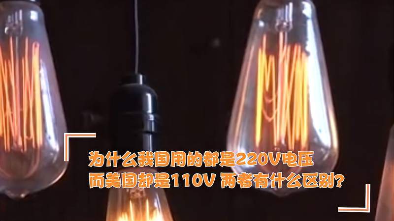 为什么我国用的都是220V电压,而美国却是110V,两者有什么区别?