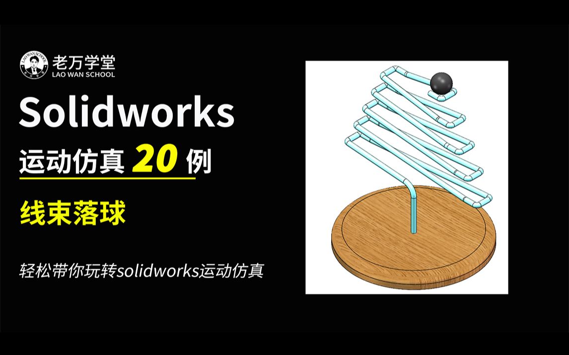 solidworks教程运动仿真第2例-线束落球,共20例