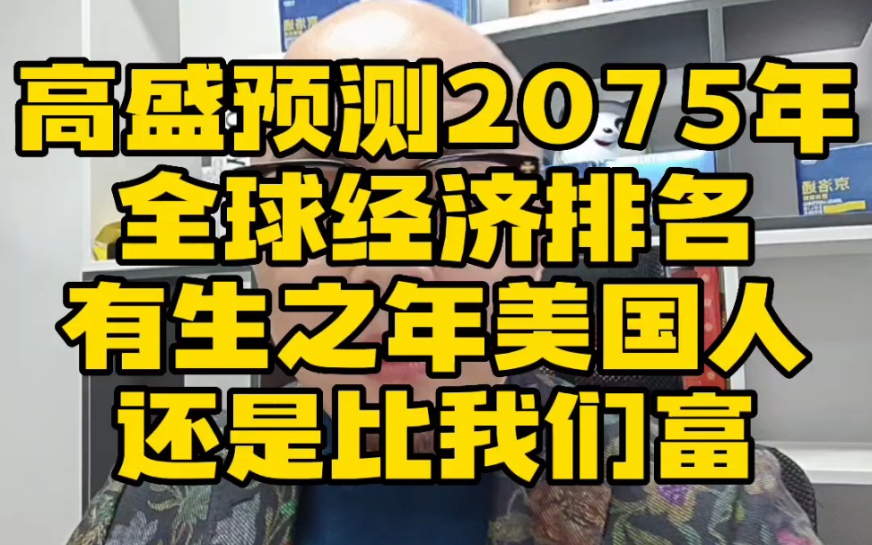 高盛预测2075年全球经济排名,有生之年美国人还是比我们富