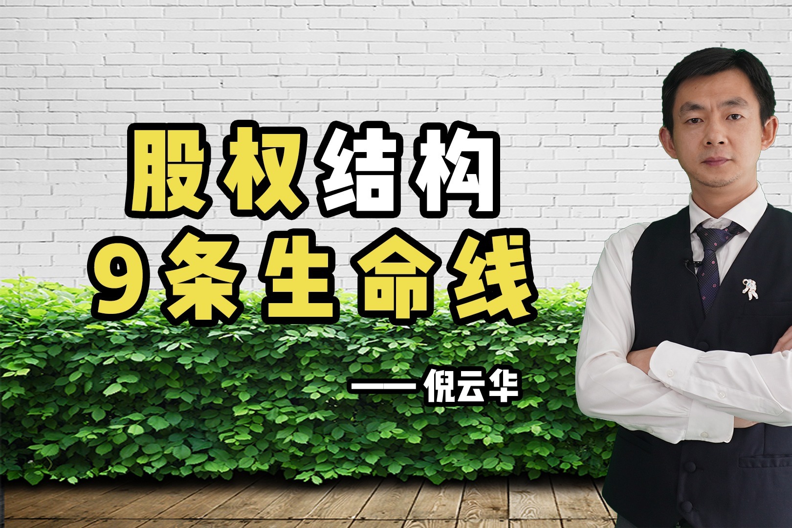 股权结构9条生命线