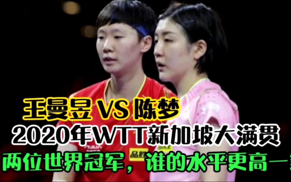 2022年WTT新加坡大满贯,王曼昱VS陈梦世界冠军谁的水平更高一筹