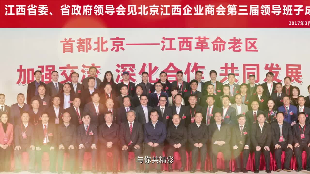 北京江西企业商会10周年纪念宣传片
