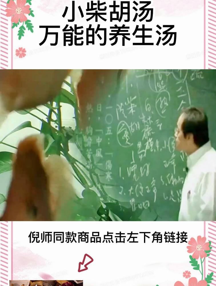 倪海厦教授讲:万能的养生汤倪喝了吗?快来看看小柴胡汤