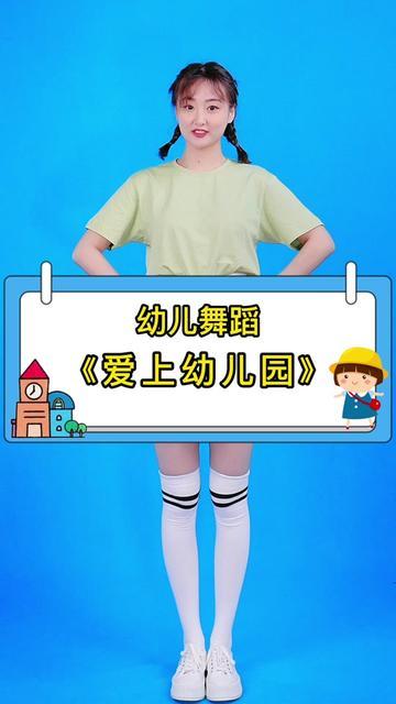 幼儿舞蹈爱上幼儿园东南西北方向换呀换世界很简单只是个幼儿园幼儿园爱上