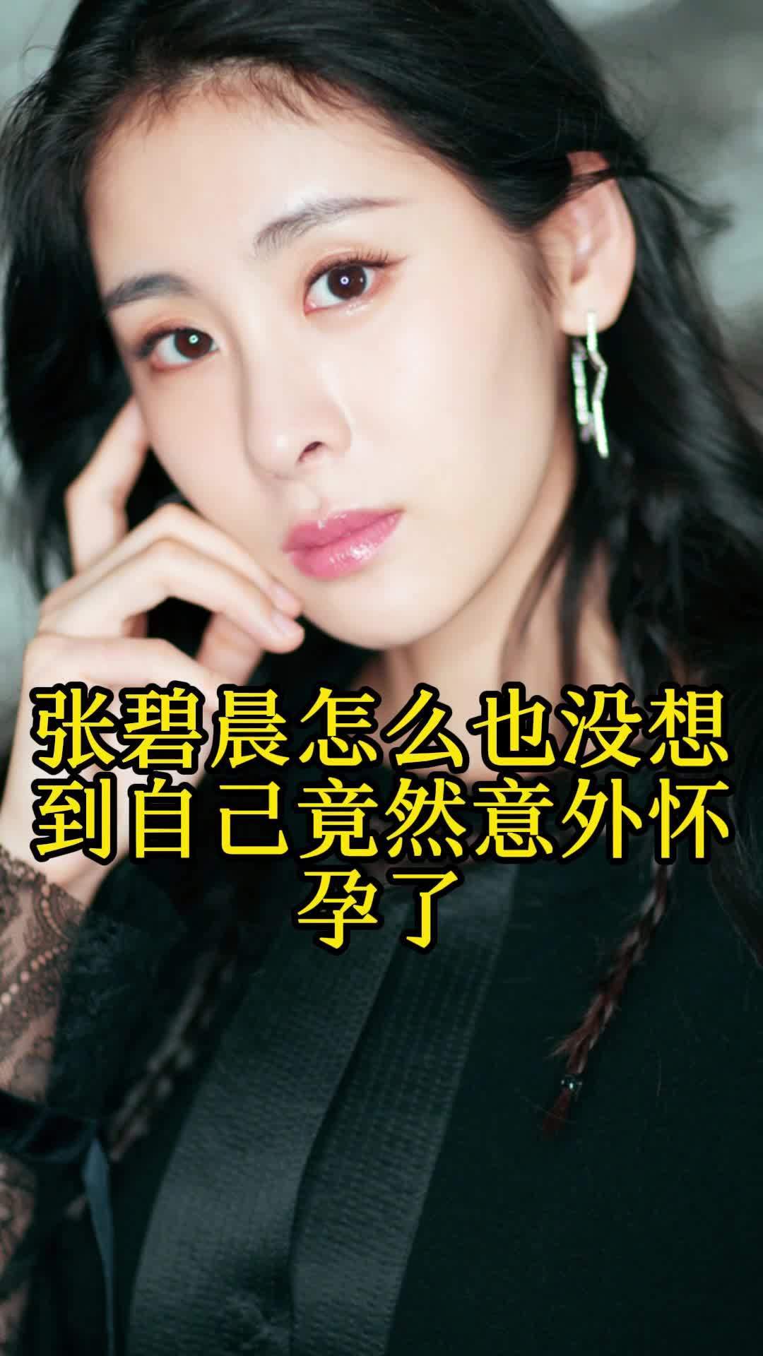 张碧晨怎么也没想到自己竟然意外怀孕了