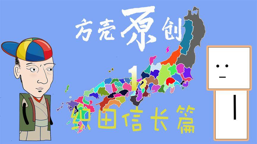 〔织田信长的出生〕日本战国__织田信长篇01__方壳原创