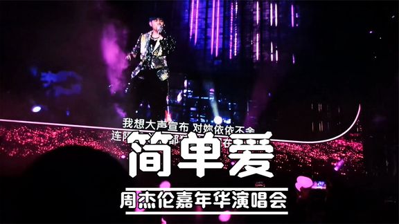 周杰伦2019嘉年华演唱会厦门站-简单爱 青春的旋律 全场大合唱