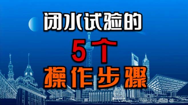 水电知识|管道卫生间,做闭水试验的5个操作步骤