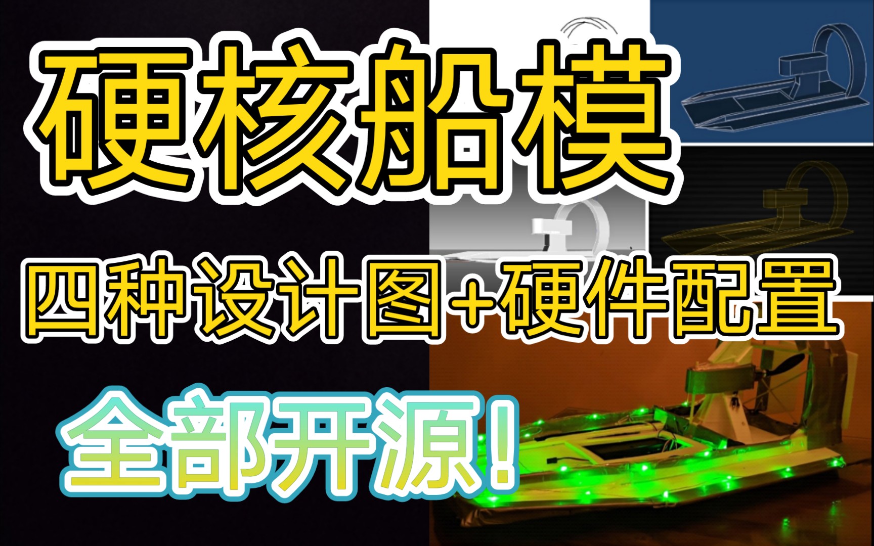 自制硬核船模四种设计图+推荐硬件配置全部开源
