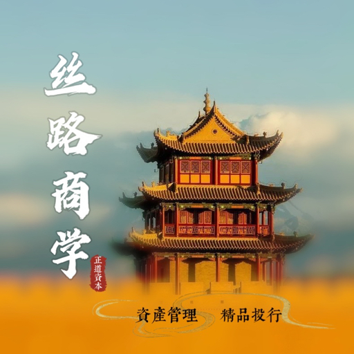 丝路商学 