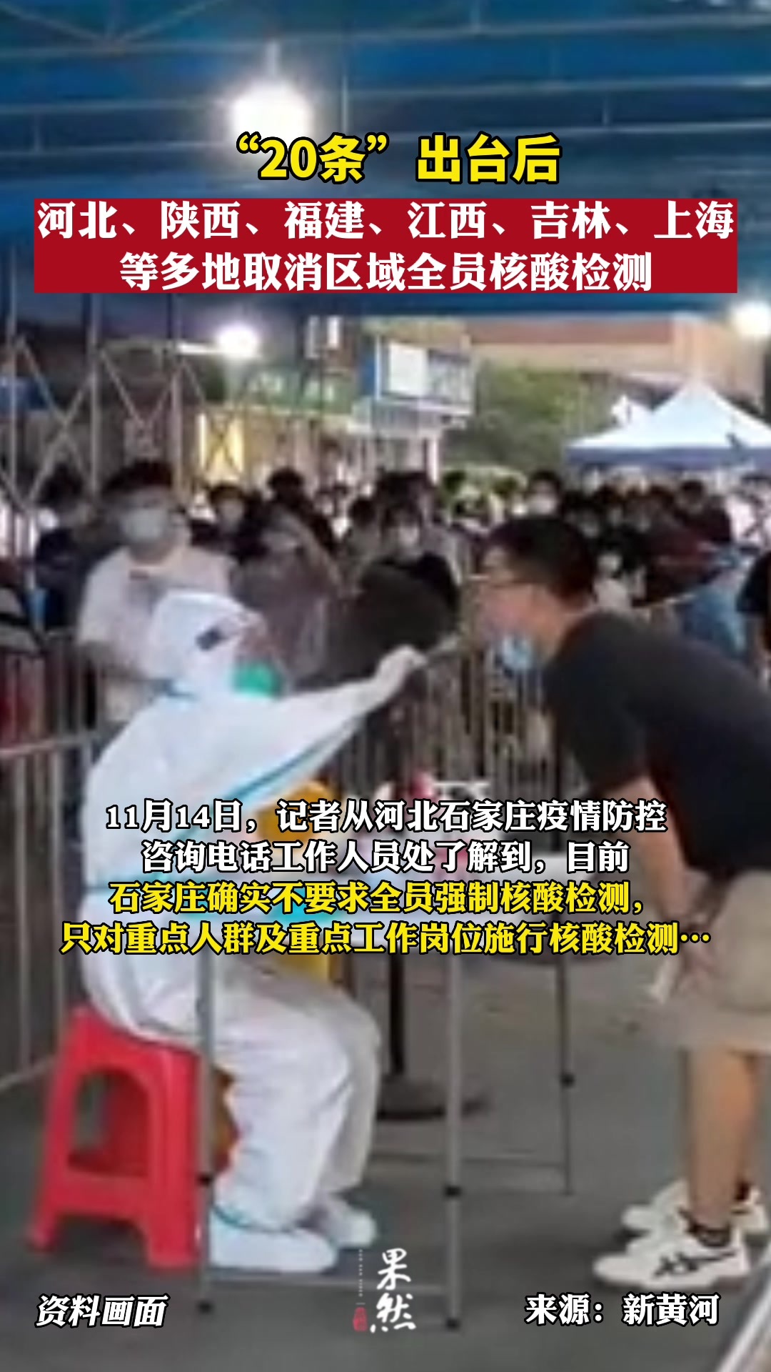 “20条”出台后,多地取消区域全员核酸检测…