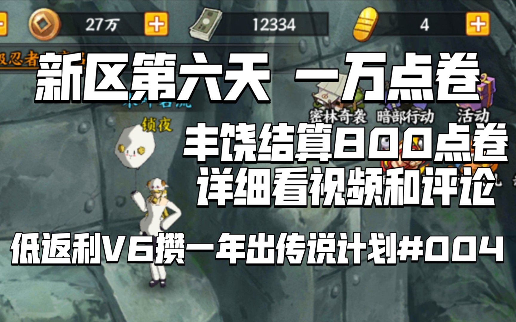 【火影忍者ol手游】|六天一万点卷,丰饶结算800点卷|记录新区第六天|...