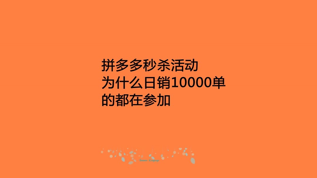 拼多多秒杀活动,为什么日销10000单的,都在参加(三)?