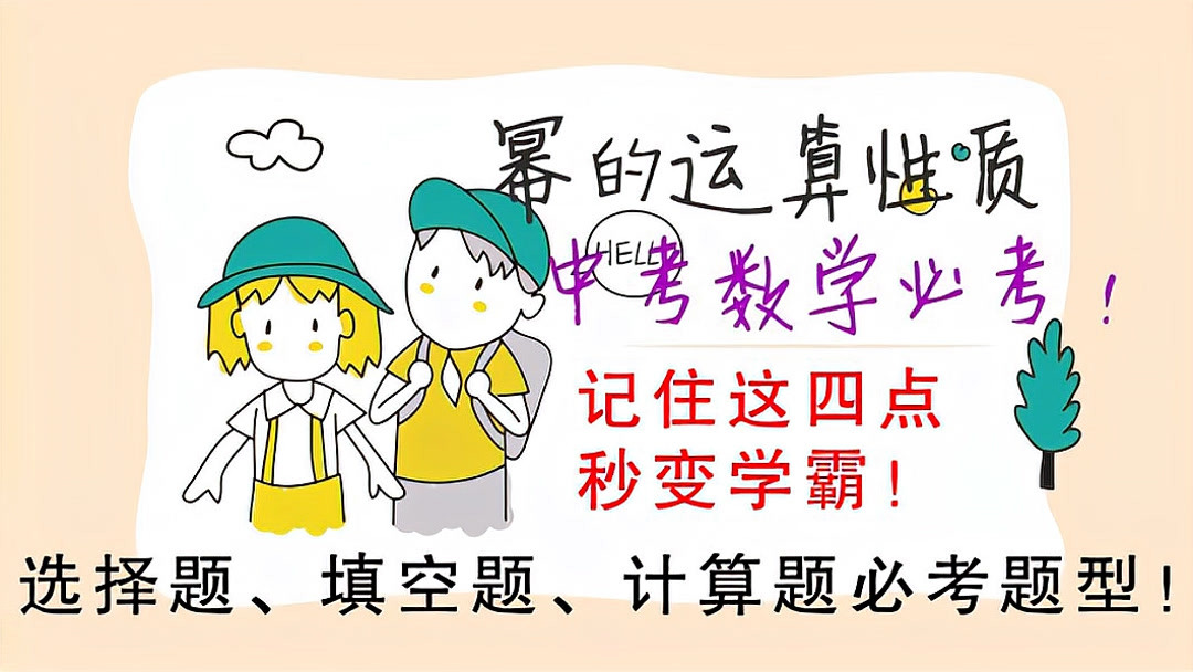 中考数学必考题型:幂的运算性质,掌握这4点,秒变学霸!