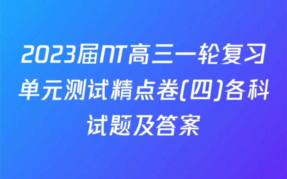 2023届NT高三一轮复习单元测试精点卷(四)试题及答案