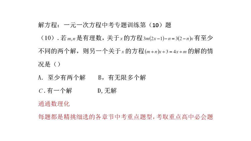 一元一次方程中考专题训练第10题,怎么解无解,无穷解这类题目