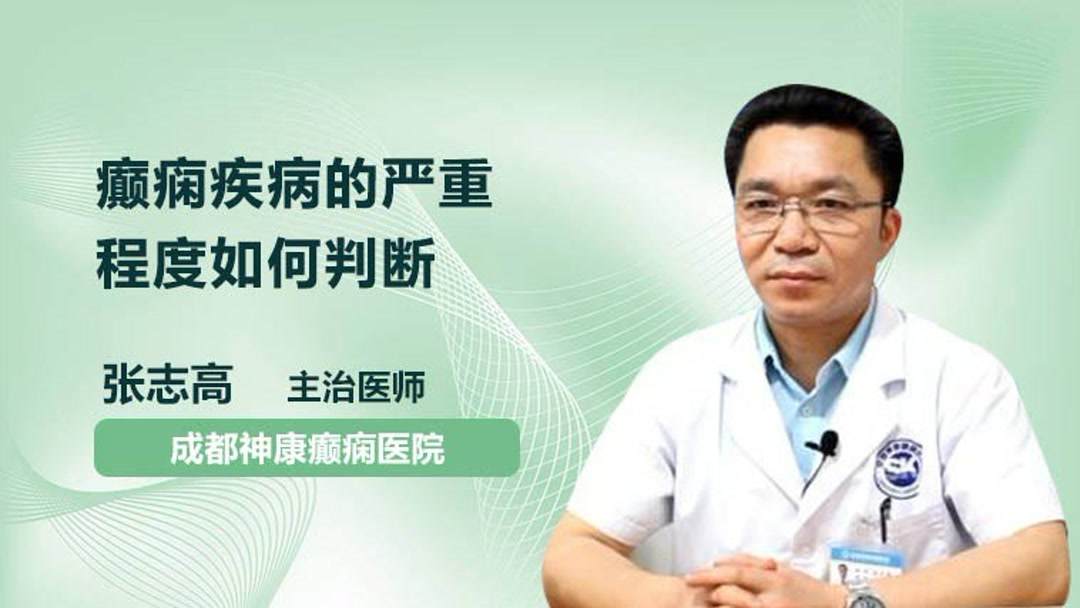 癫痫疾病的严重程度如何判断