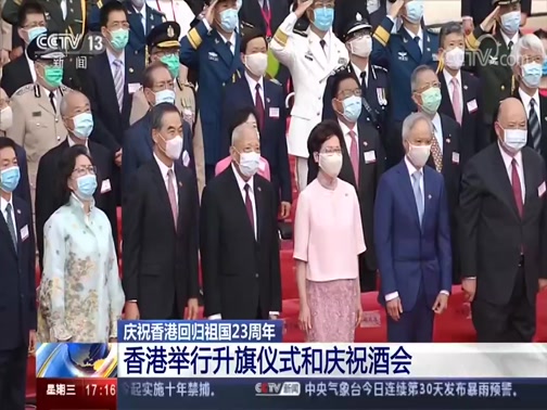 [新闻直播间]庆祝香港回归祖国23周年 香港举行升旗仪式和庆祝酒会