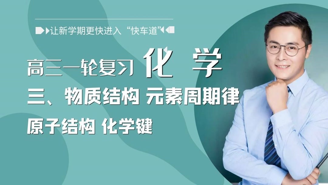 28课时 原子结构 化学键 【必修 物质结构 元素周期律】