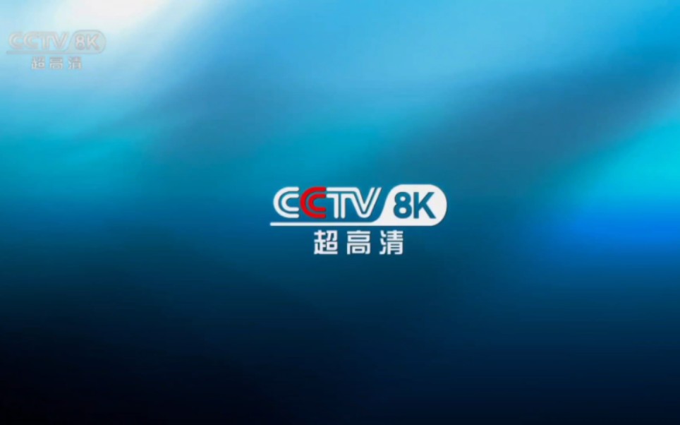 【放送文化】中央广播电视总台8K超高清频道电视包装