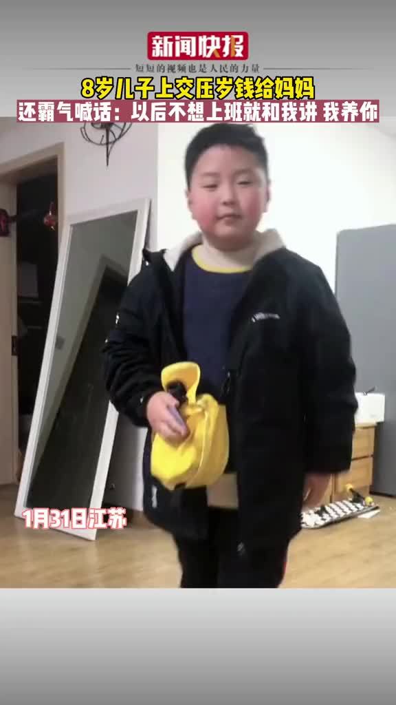 8岁儿子上交压岁钱给妈妈霸气喊话:以后不想上班就和我讲我养你