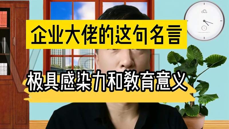 企业大佬的这句名言,极具感染力和教育意义