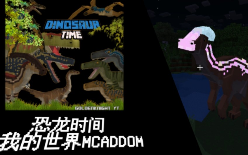 【Minecraft插件】恐龙世界:世界包(外传版) 生物预览