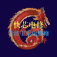 快芯电修 