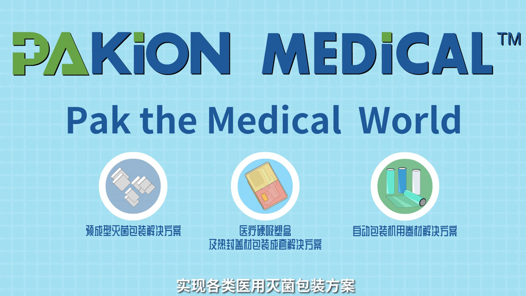 Pakion Medical,为全球医疗器械感染控制贡献自己的力量