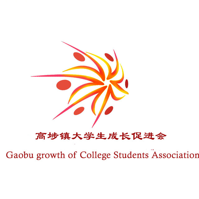 高埗镇大学生成促会 