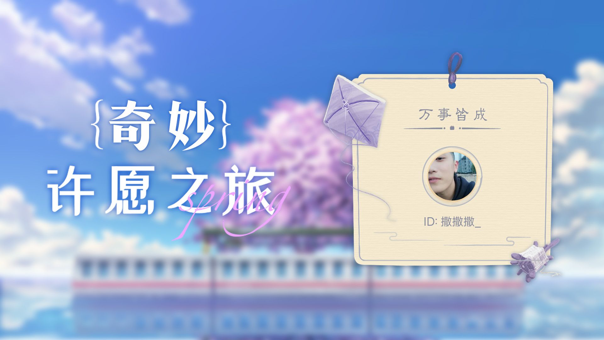 【撒撒撒_的许愿之旅】来把好运打在公屏上！