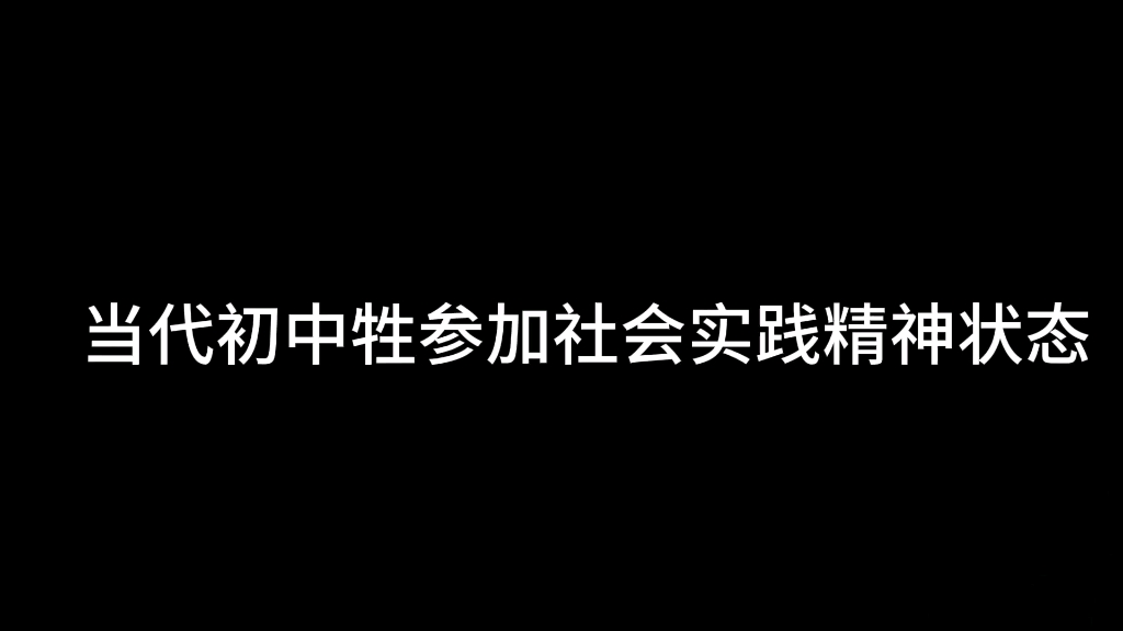 当代初中牲参加社会实践精神状态