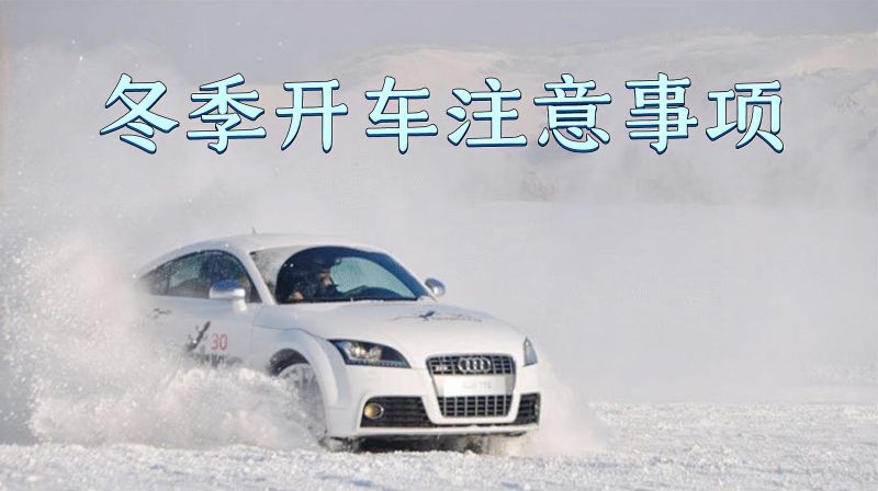 冬天开车注意的事项,老司机良心总结,司机朋友们了解一下