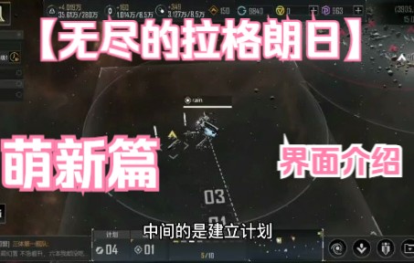 【无尽的拉格朗日】萌新篇之游戏界面介绍