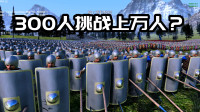 史诗战争模拟器 老邱 第442集 只需300人就能击败上万人类大军?是不...