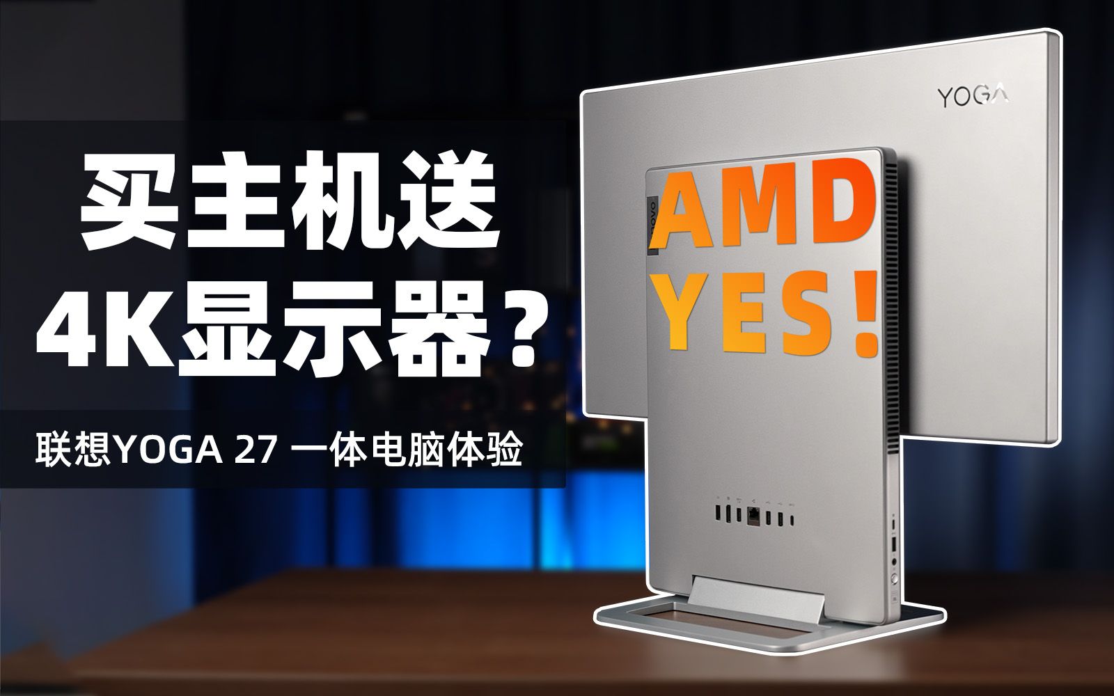 AMD Yes!买主机送4K显示器?联想YOGA 27 一体电脑体验