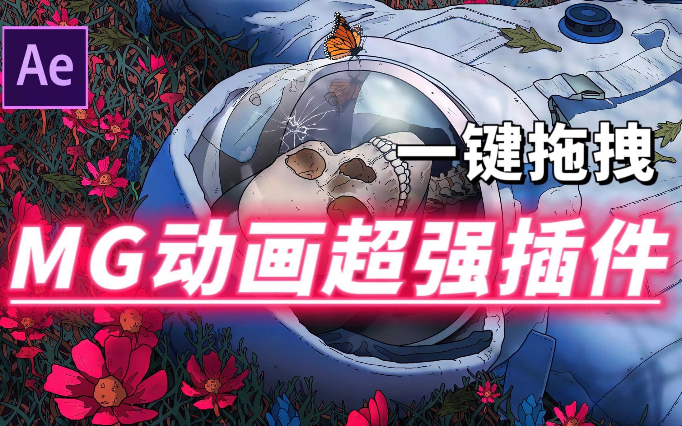 【MG动画】MG动画最最最强插件!动画师都在用的插件,一键拖拽超易...