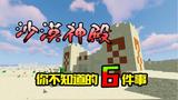 我的世界 关于沙漠神殿你不知道的6件事!新手一定别贸然开箱!