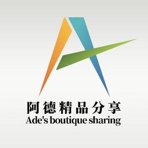 阿德精品分享 