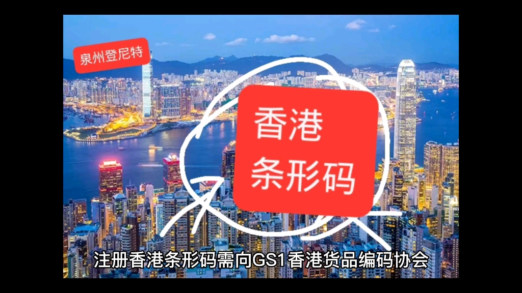 什么是香港条形码?如何注册香港条形码条件